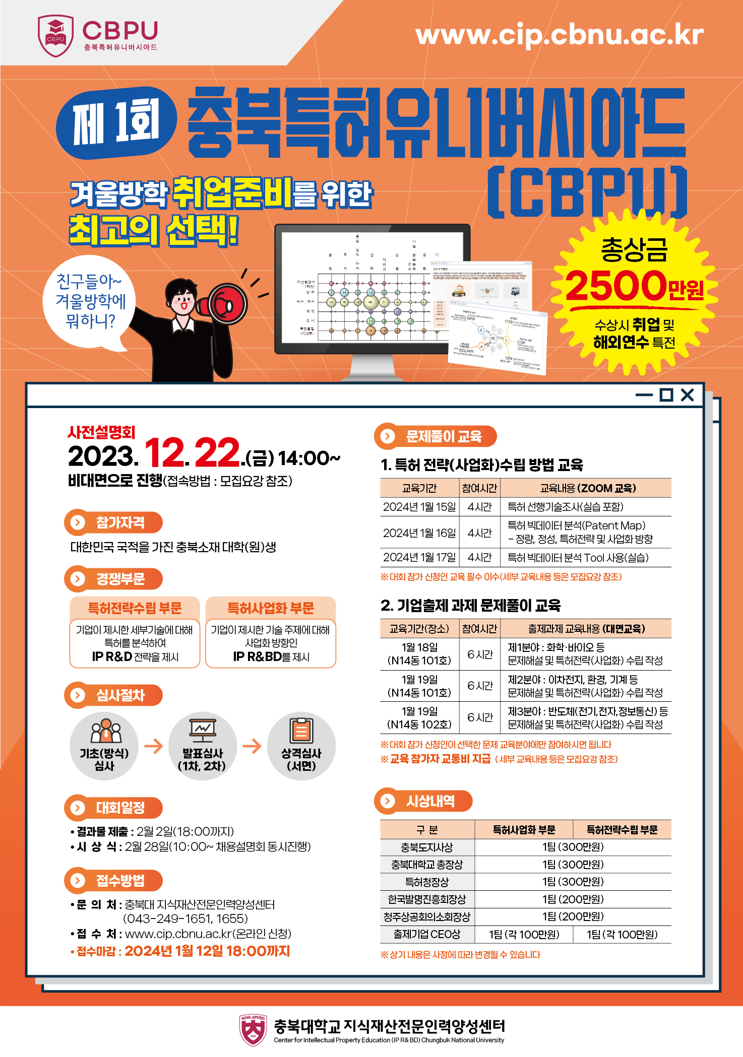 커뮤니티 - 제1회 충북특허유니버시아드(CBPU) 대회 개최 안내(~1/12)