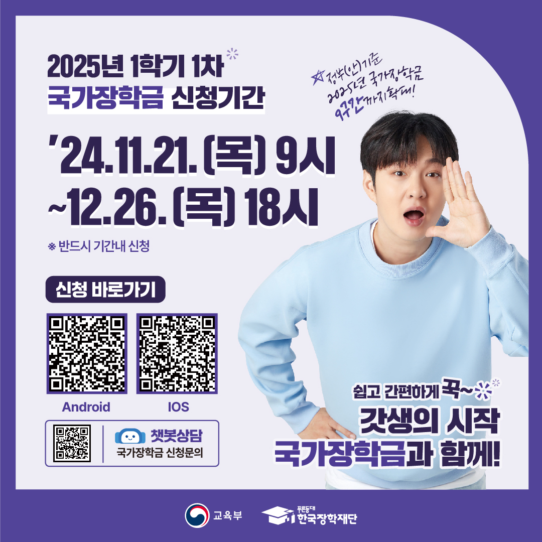 커뮤니티 - 2025학년도 1학기 국가장학금 1차 신청 안내(~12/26 18시)