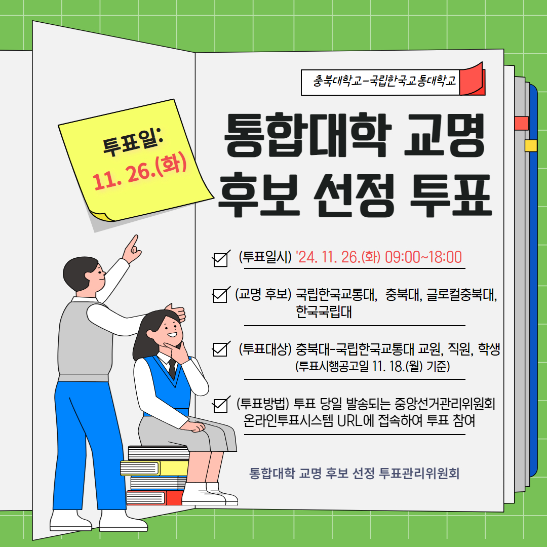 커뮤니티 - 통합대학 교명 후보 선정 투표 안내(11/26 화)