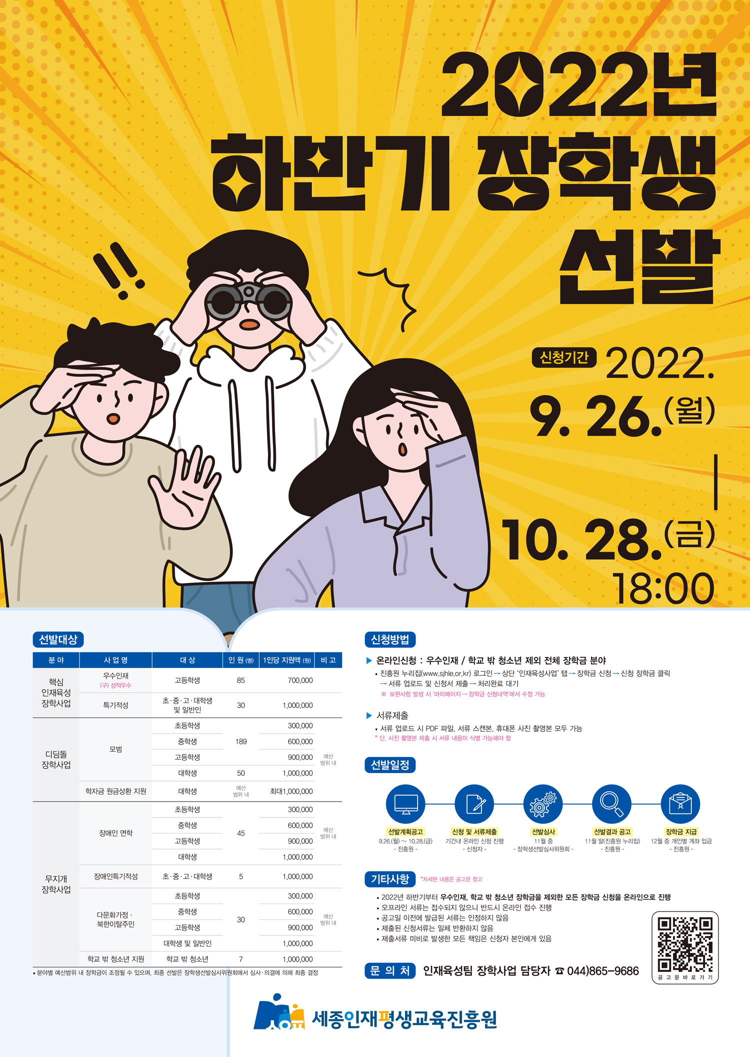 커뮤니티 - (재)세종인재평생교육진흥원 2022년 하반기 장학생 선발 계획 안내