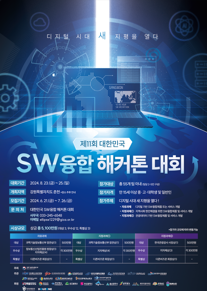 커뮤니티 - 2024년 제11회 대한민국 SW융합 해커톤 대회 충북 참가팀 모집 안내