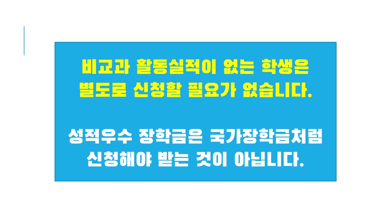 커뮤니티 - 2025학년도 1학기 교내재원 성적우수 장학금 배정을 위한 『활동실적』 제출 안내(~1/8)