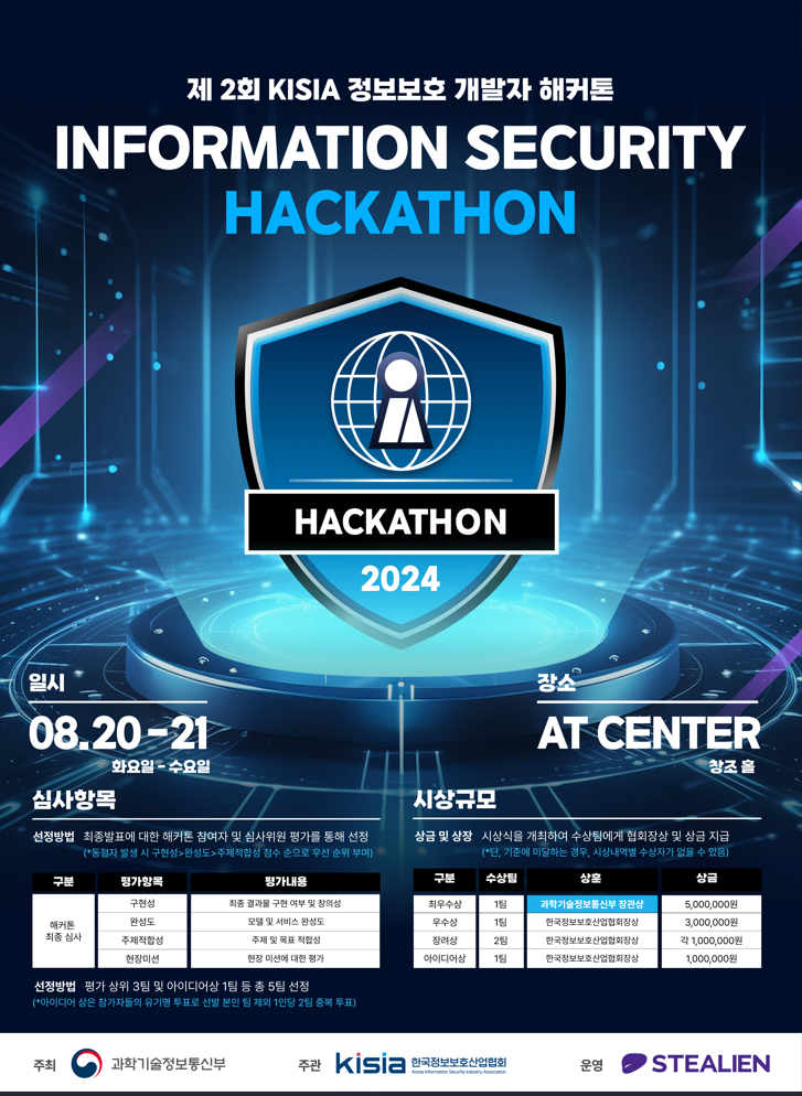커뮤니티 - [KISIA] 2024 제2회 KISIA 정보보호 개발자 해커톤 안내