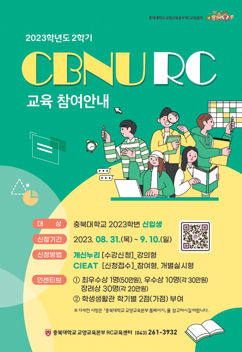 커뮤니티 - 2023학년도 2학기 CBNU-RC교육 프로그램 안내