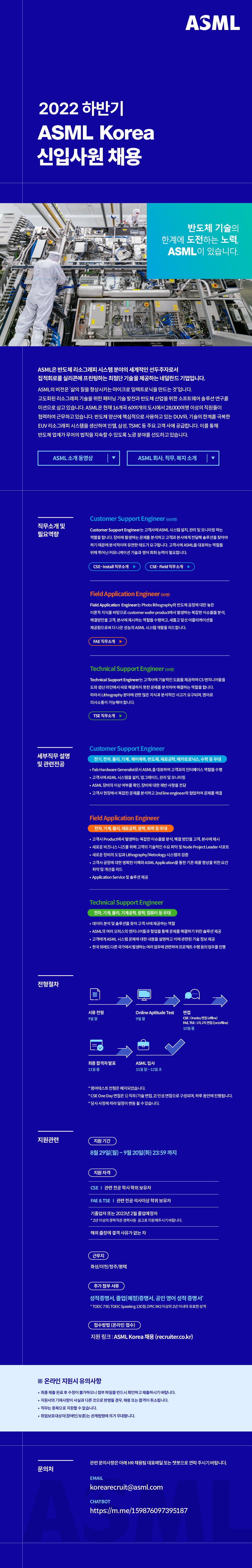 커뮤니티 - [ASML Korea] 2022년 하반기 ASML Korea 신입사원 채용(8/29~9/20)