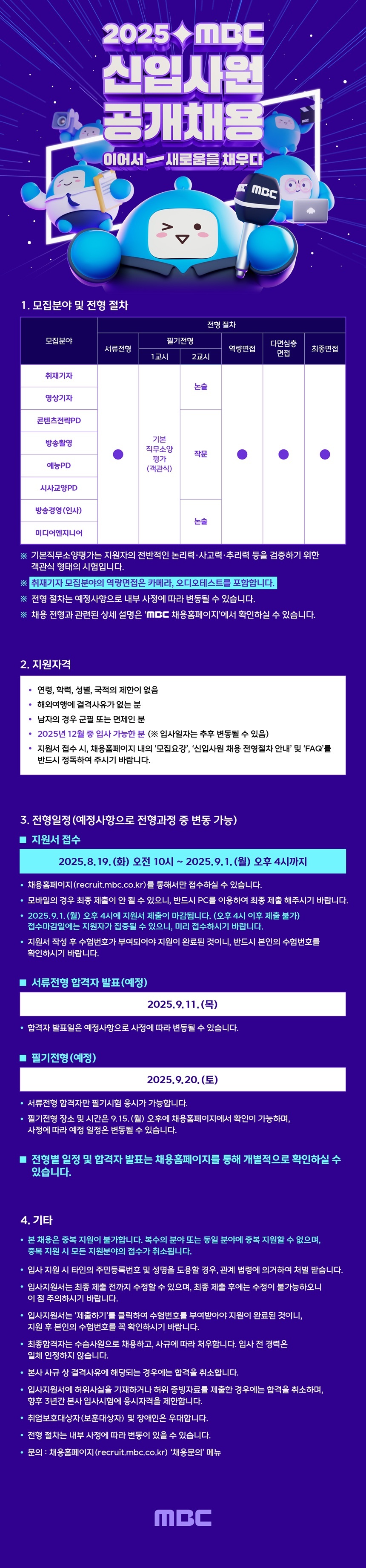커뮤니티 - [MBC] 2025 MBC 신입사원 공개채용 (~9월 1일 16시까지 접수)