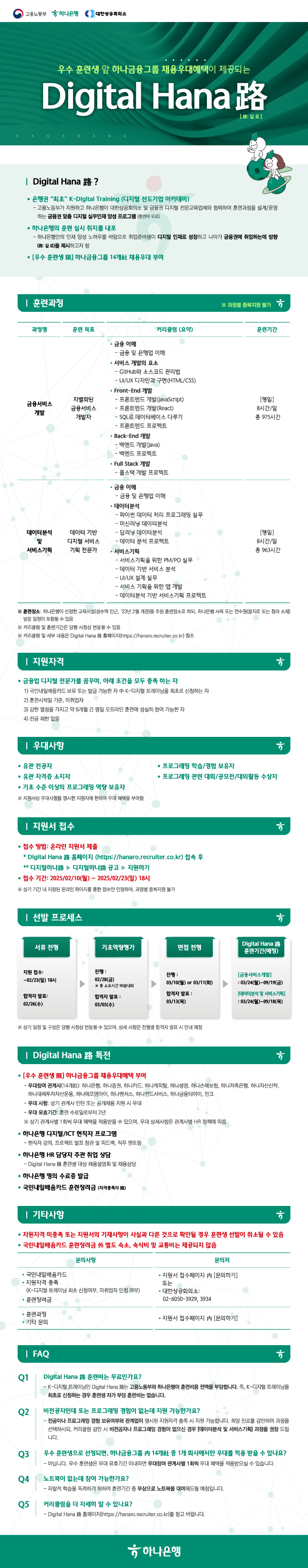 커뮤니티 - [하나은행] K-Digital Training 디지털하나로 모집 (~2/23(일)) 18:00