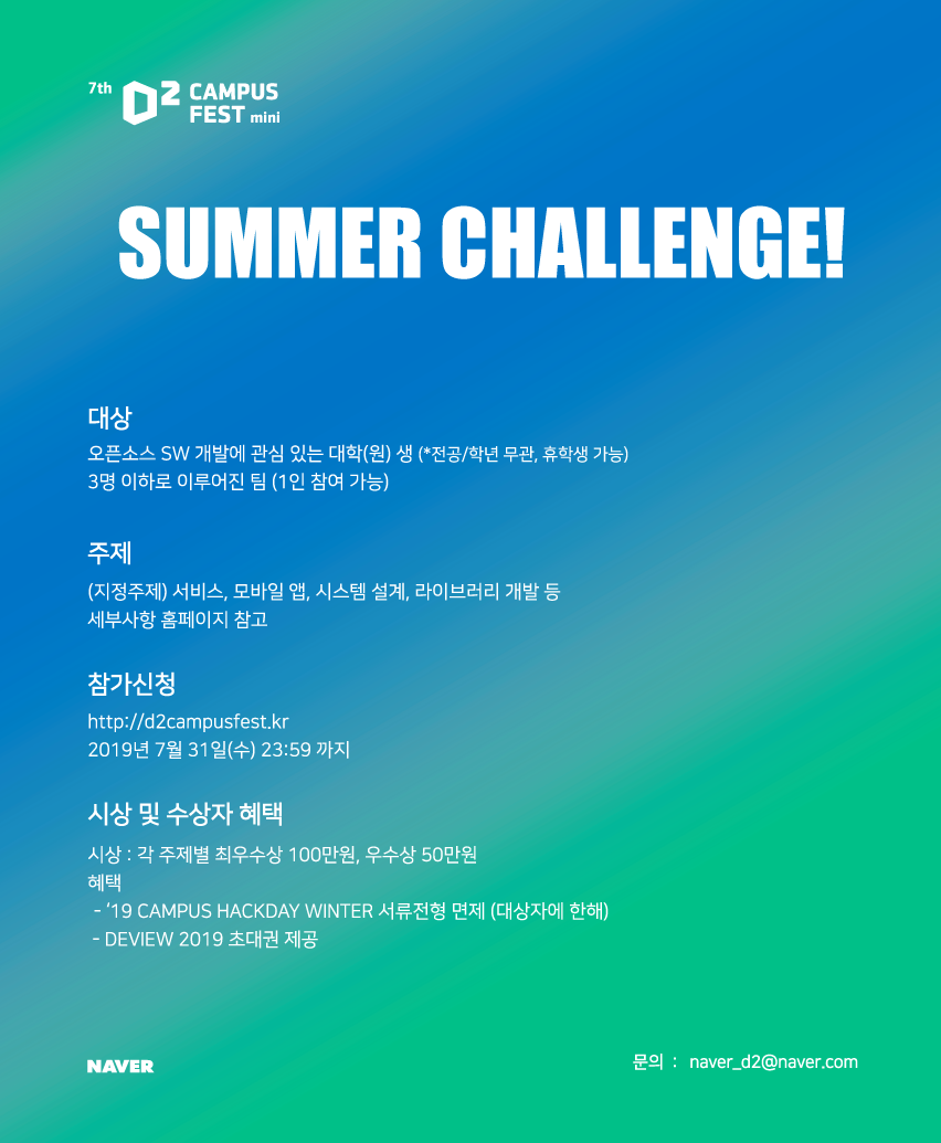 커뮤니티 - [안내] 네이버 D2 CAMPUS FEST mini 썸머챌린지 참가팀(개인포함) 모집 (~7/31)
